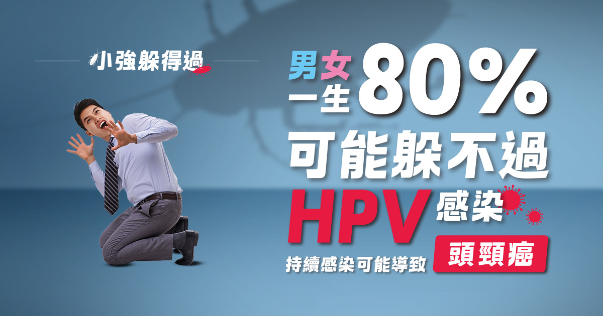HPV 8成與你有關│台灣癌症基金會關心您