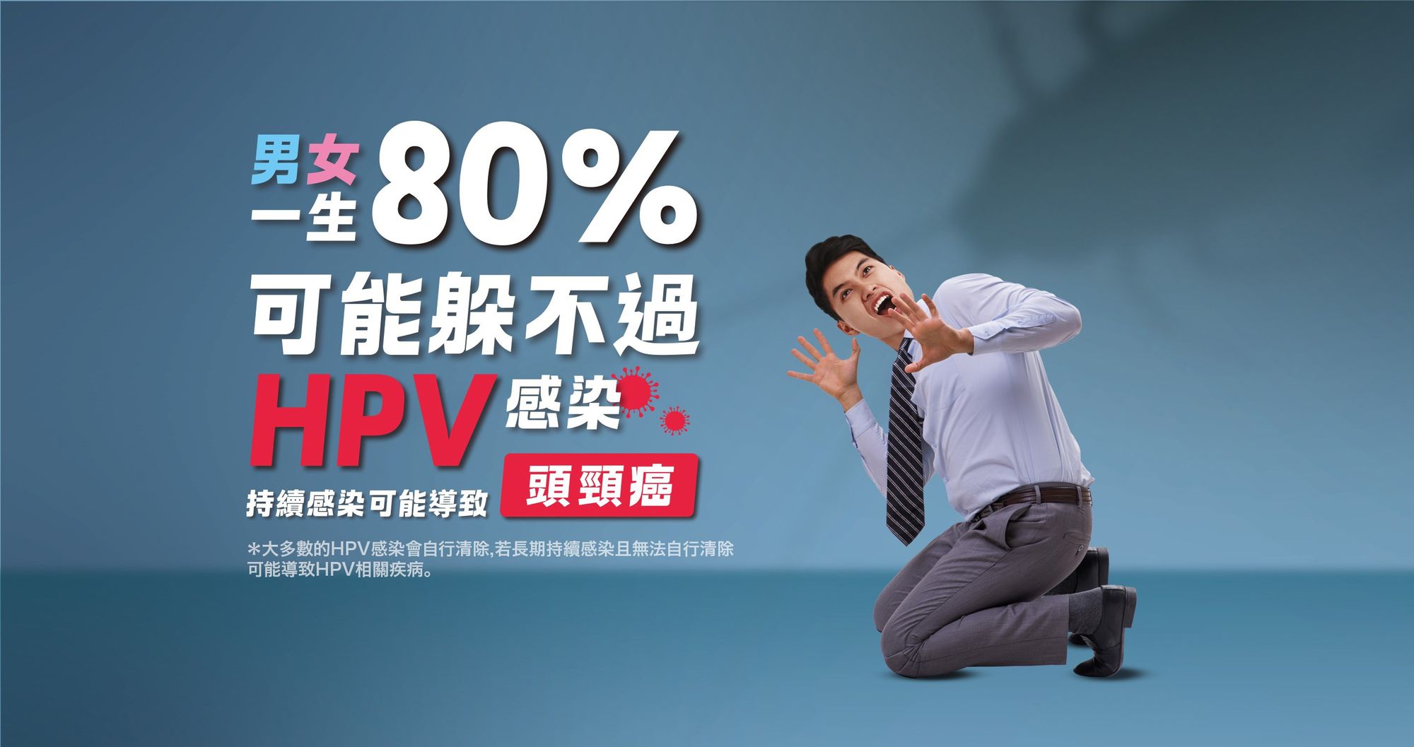 HPV 8成與你有關│台灣癌症基金會關心您