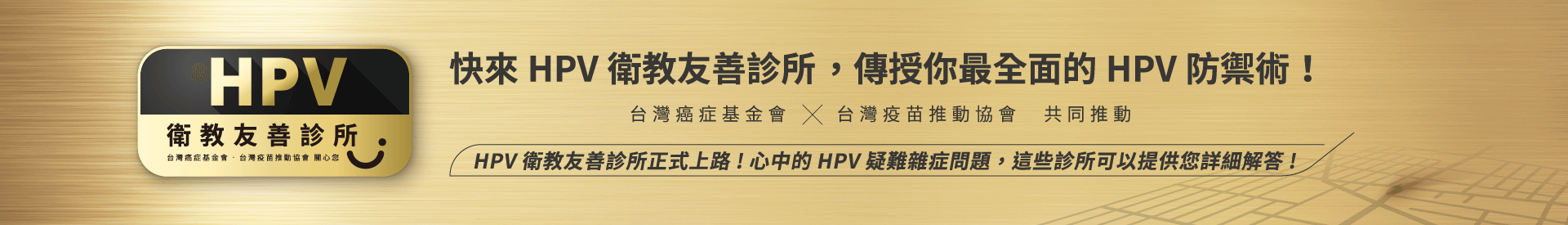 HPV 8成與你有關│台灣癌症基金會關心您
